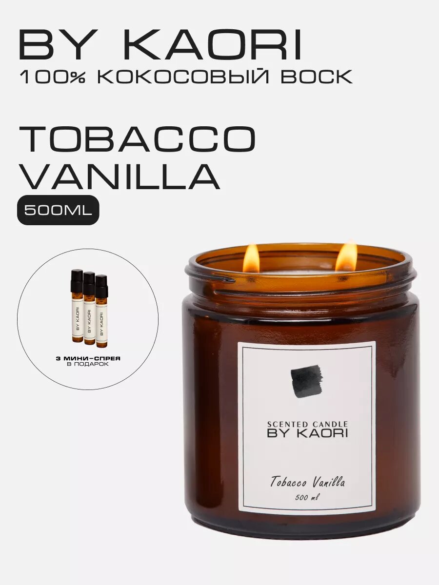 Свеча ароматическая восковая BY KAORI для декора, аромат TOBACCO VANILLA (Табак Ваниль) 500 мл