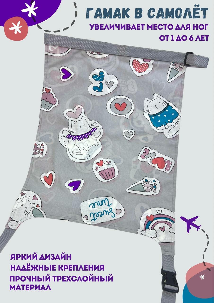 Гамак в самолёт, автобус для детей 2-5 лет (для ног)