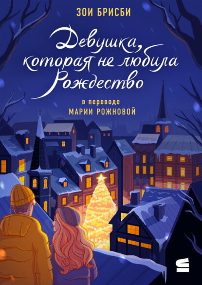 Девушка, которая не любила Рождество [Цифровая книга]