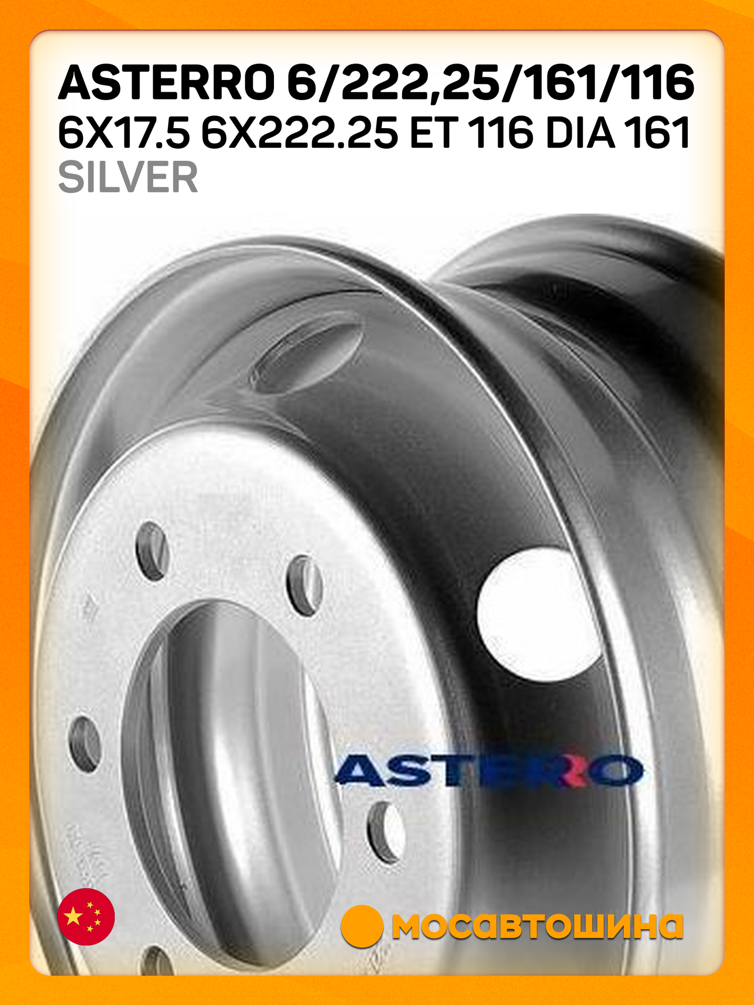 Автомобильные диски Asterro 6/222,25/161/116 6x17.5 6x222.25 ET 116 Dia 161 Silver