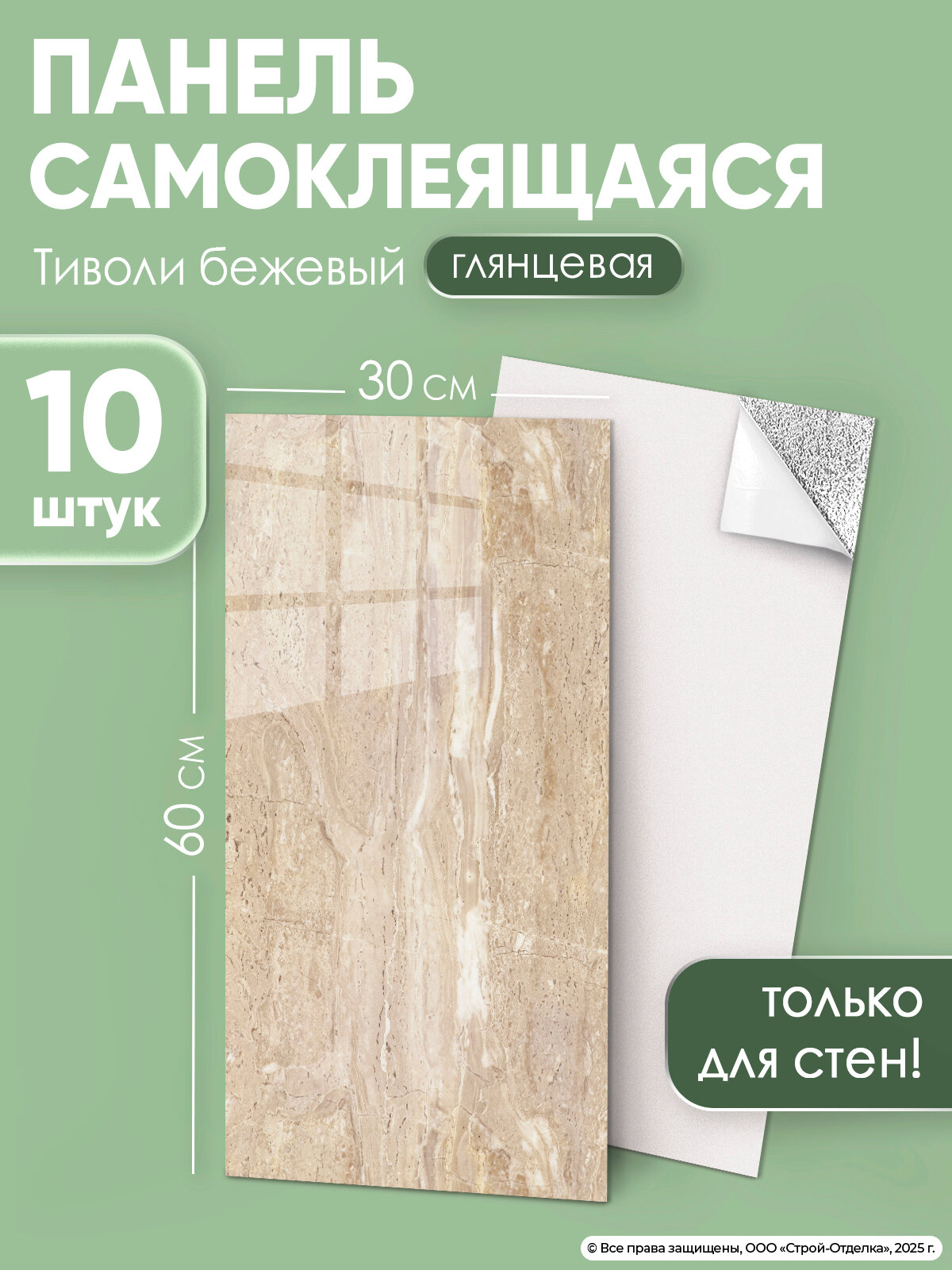 Стеновые панели, глянцевые, самоклеящиеся, 60x30 см, 10 штук