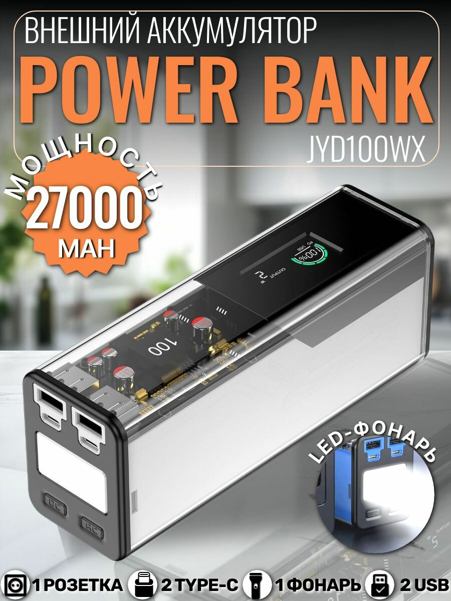 Повербанк, внешний аккумулятор, портативный powerbank JYD100WX, 27000мАч