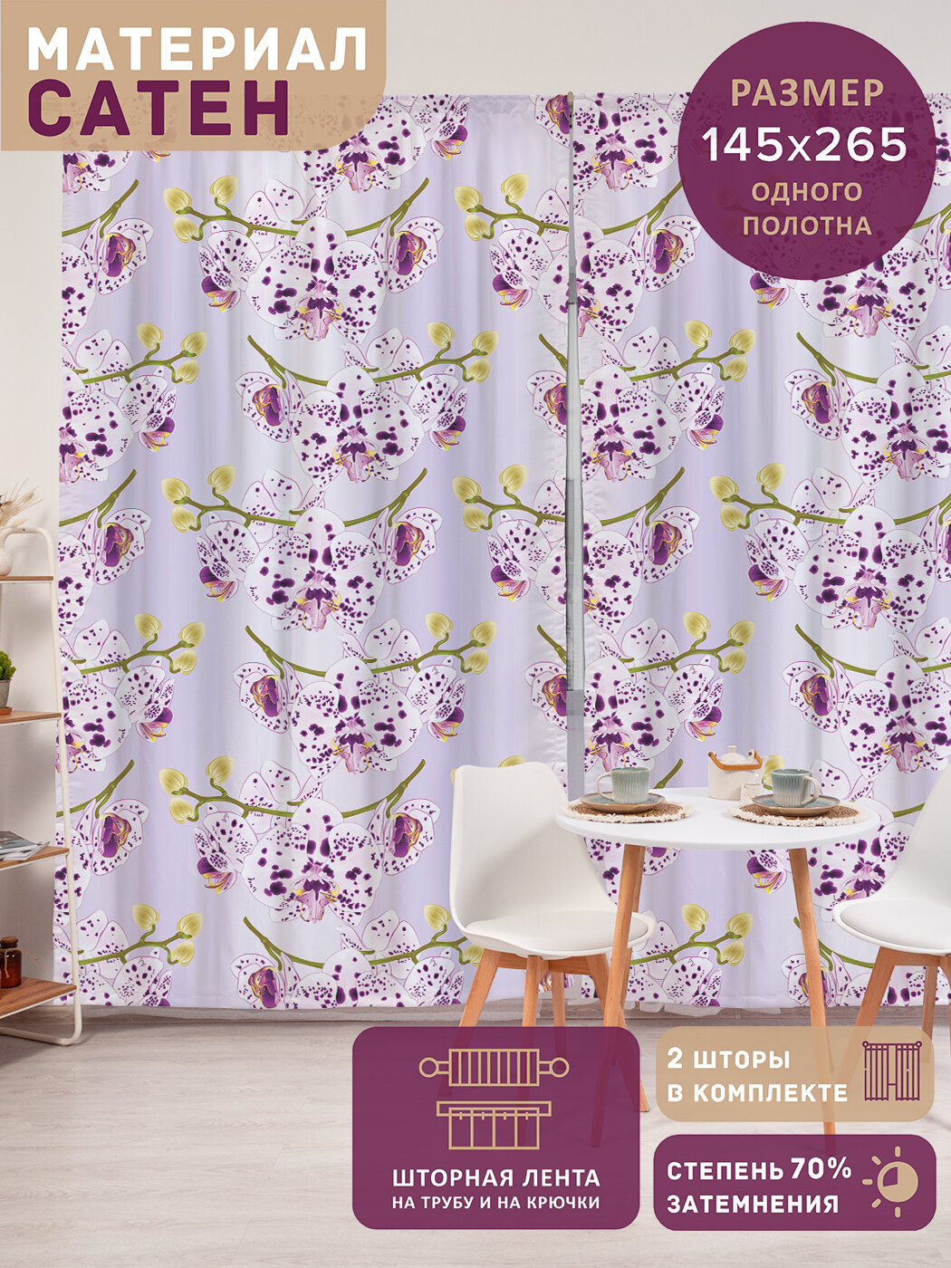 Фотошторы в спальню "Пятнистые орхидеи", 2 полотна шириной по 145 см, высота 265 см, JoyArty