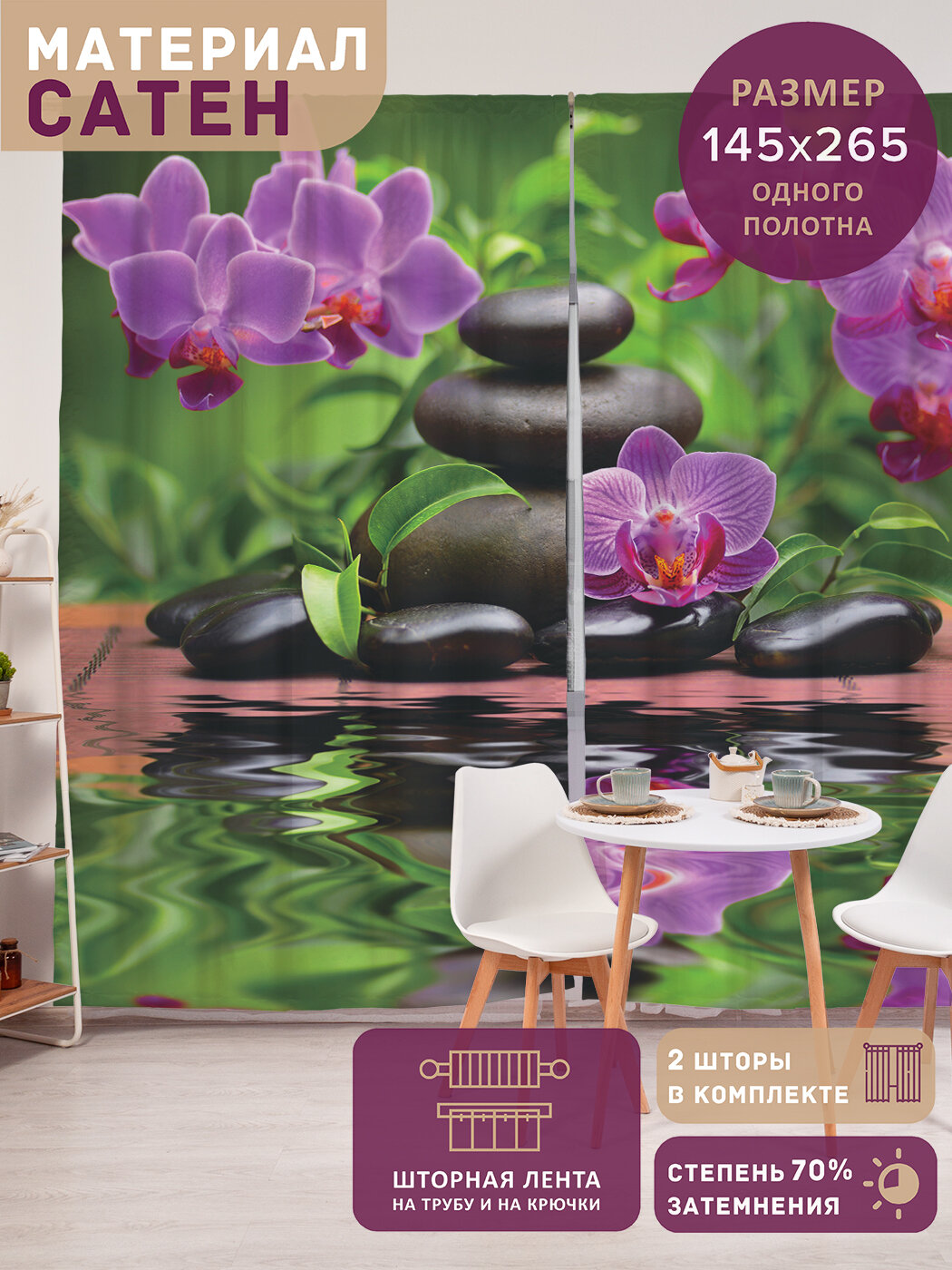 Фотошторы в спальню "Красивые орхидеи", 2 полотна шириной по 145 см, высота 265 см, JoyArty