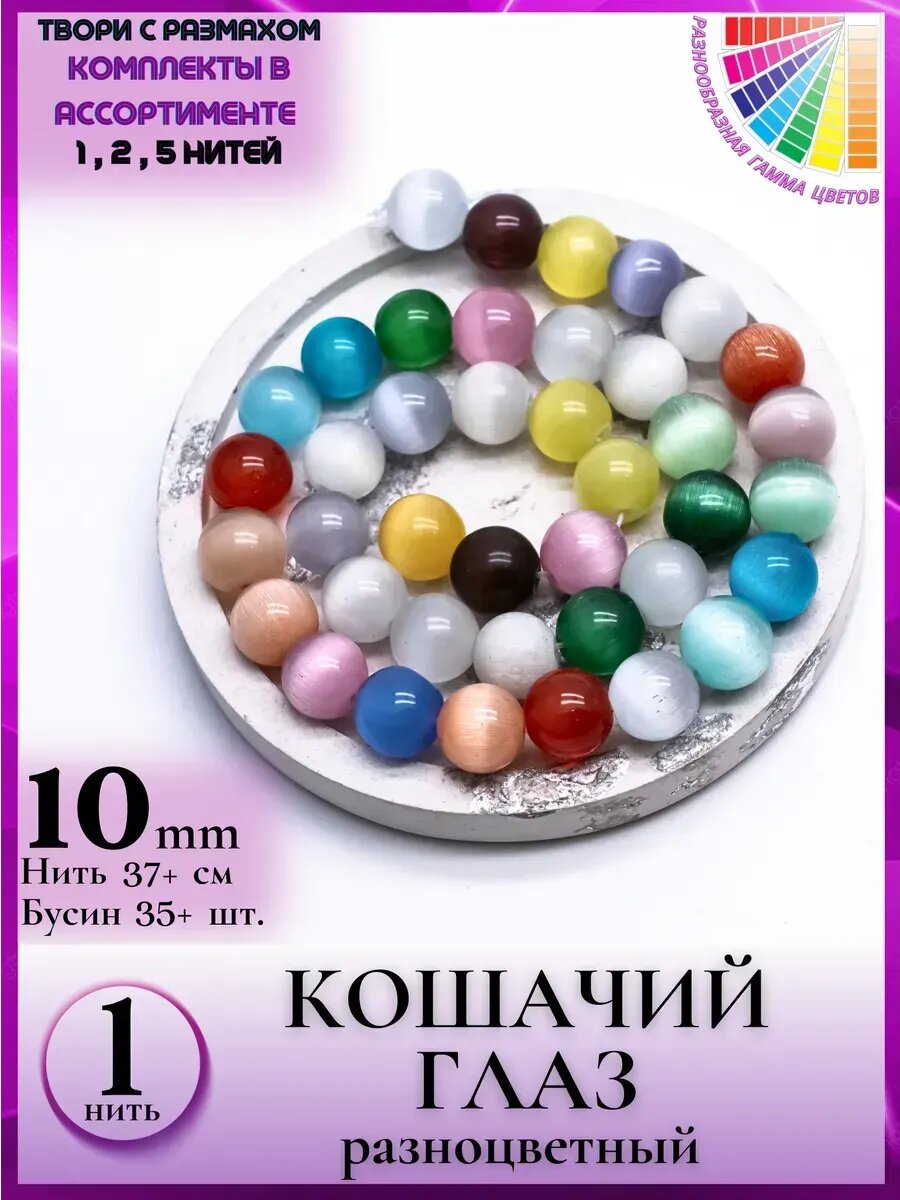 1513 Кошачий глаз разноцвет для карнавального костюма 10 мм