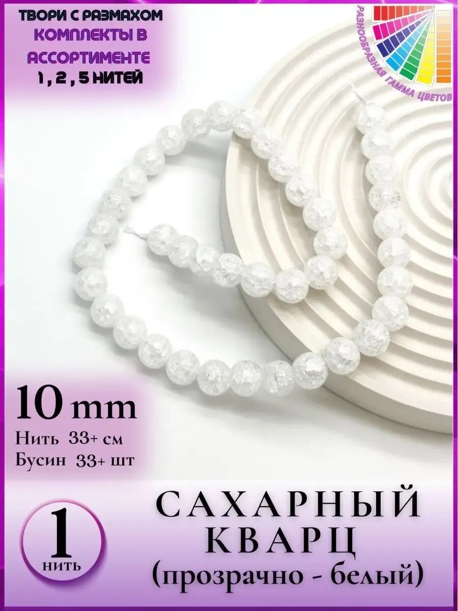0928 Карц люкс качество прозрачный 10мм 1 нить для бус люкс