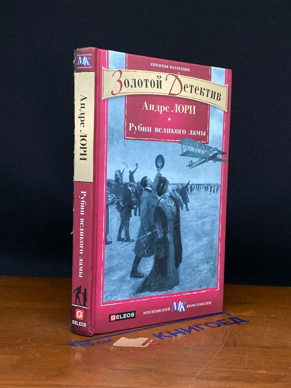 Книга. Рубин великого ламы 2011 (2044731131457)
