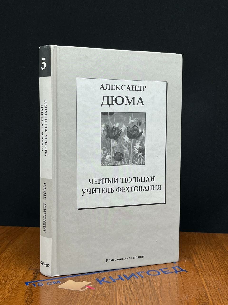 Книга. Черный тюльпан. Учитель фехтования. Выпуск 5 2007 (2044731134953)