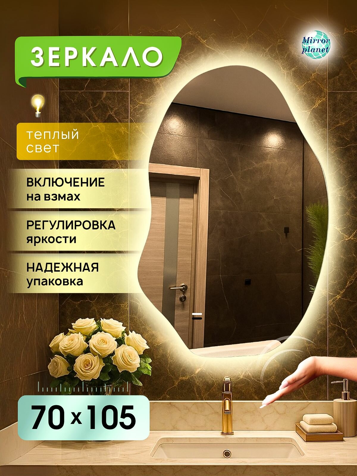 Зеркало настенное с подсветкой в ванную фигурное 70х105 см теплый свет управление на взмах Mirror Planet