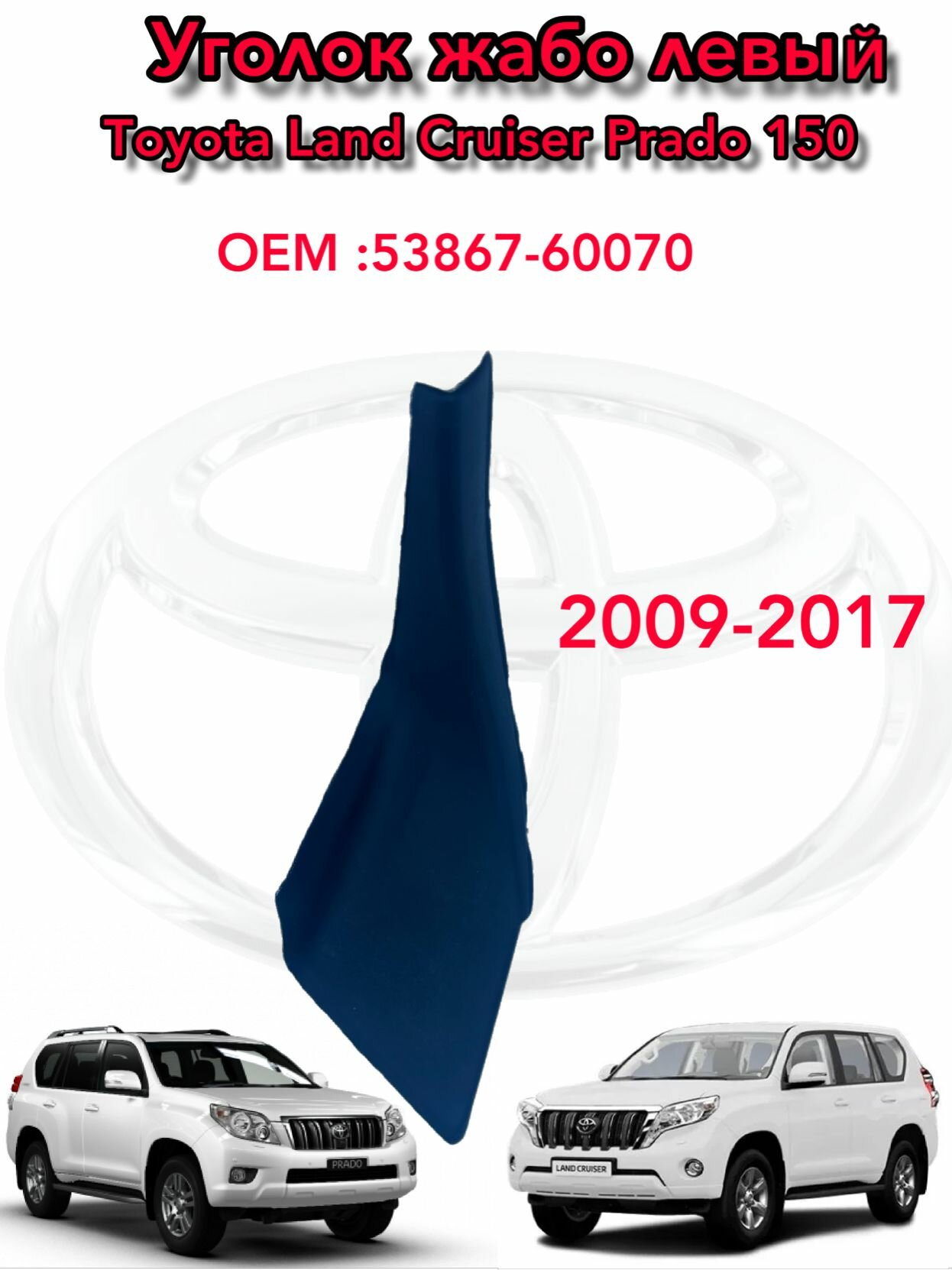 Уголок (накладка) жабо левый Toyota Land Cruiser Prado 150