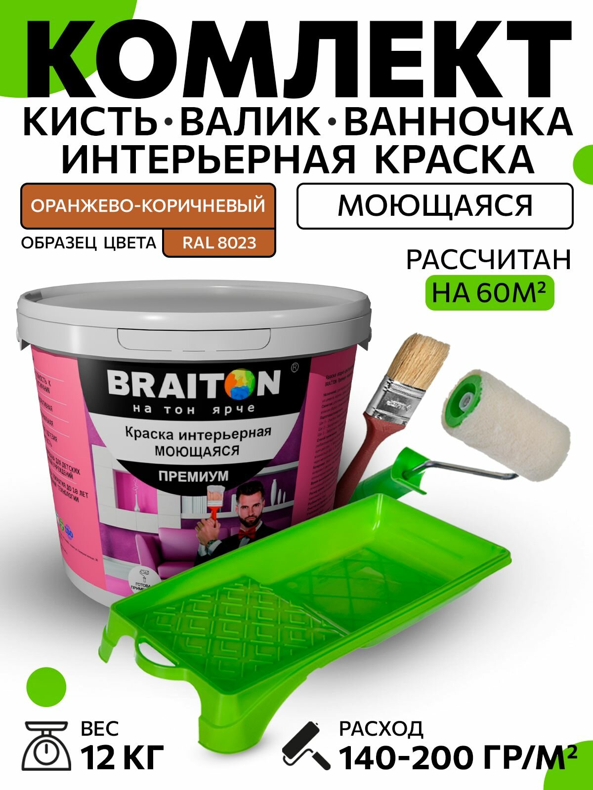 Комплект из кисти, валика, ванночки и Краска ВД интерьерная BRAITON Премиум Моющаяся 12 кг. Цвет Оранжево-коричневый RAL 8023 акриловая, быстросохнущая, , для стен и потолков, матовое покрытие