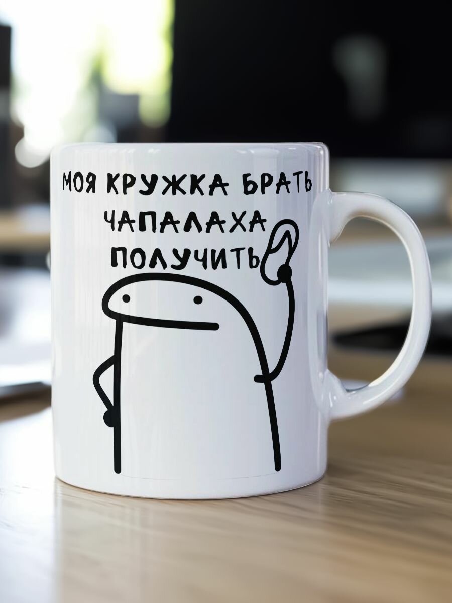 Кружка мем, с надписью , Чапалах Получишь, Оригинальный Подарочный Сувенир