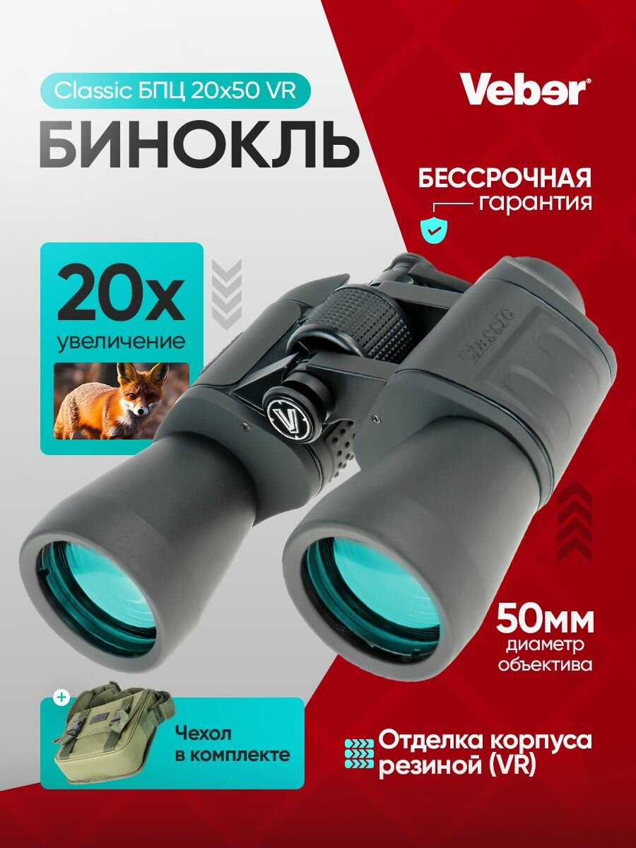 Бинокль Veber БПЦ Classic 20x50 VR серый