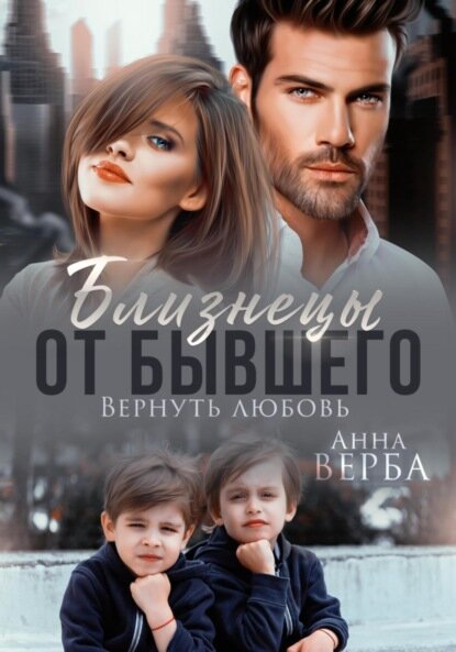 Близнецы от бывшего. Вернуть любовь [Цифровая книга]