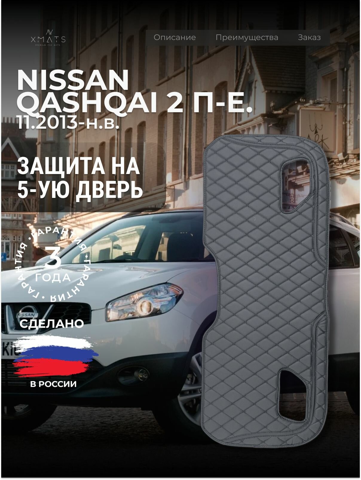 Защита на пятую дверь Nissan Qashqai J11 (2 п-е. 11.2013-н. в.) / Коврик в багажник на пятую дверь Ниссан Кашкай