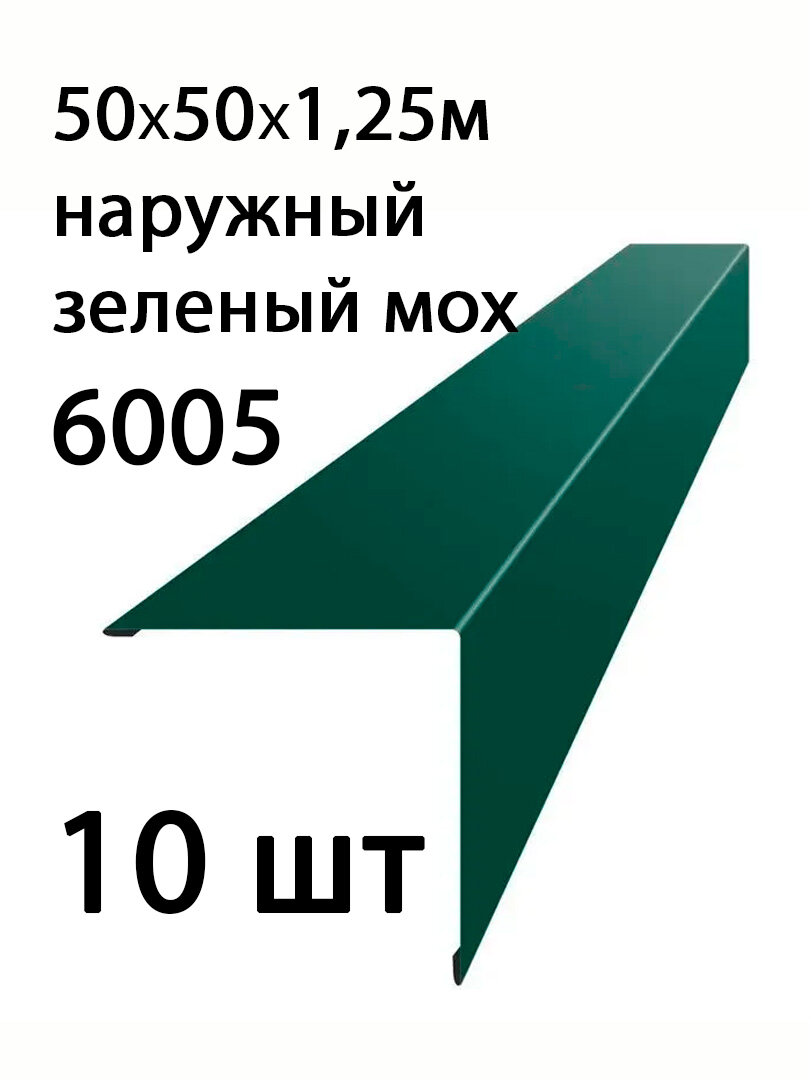 Угол 50*50х1250мм наружный внешний 6005 зеленый мох 10 шт