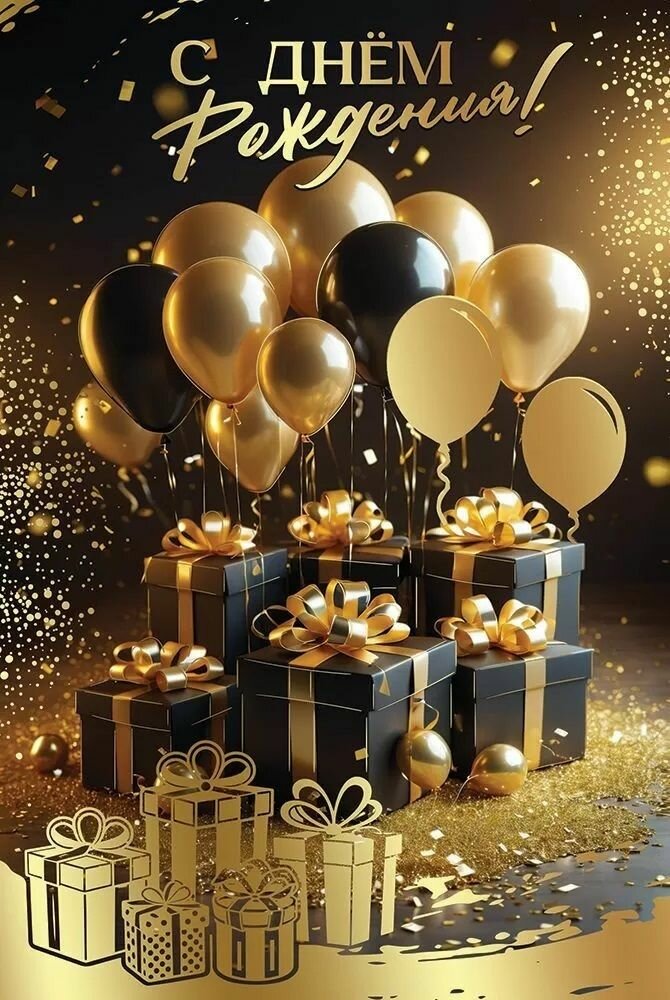 Открытки Горчаков С Днем Рождения! Шары и подарки, металлик, 12,2х18,2 см, 10 шт