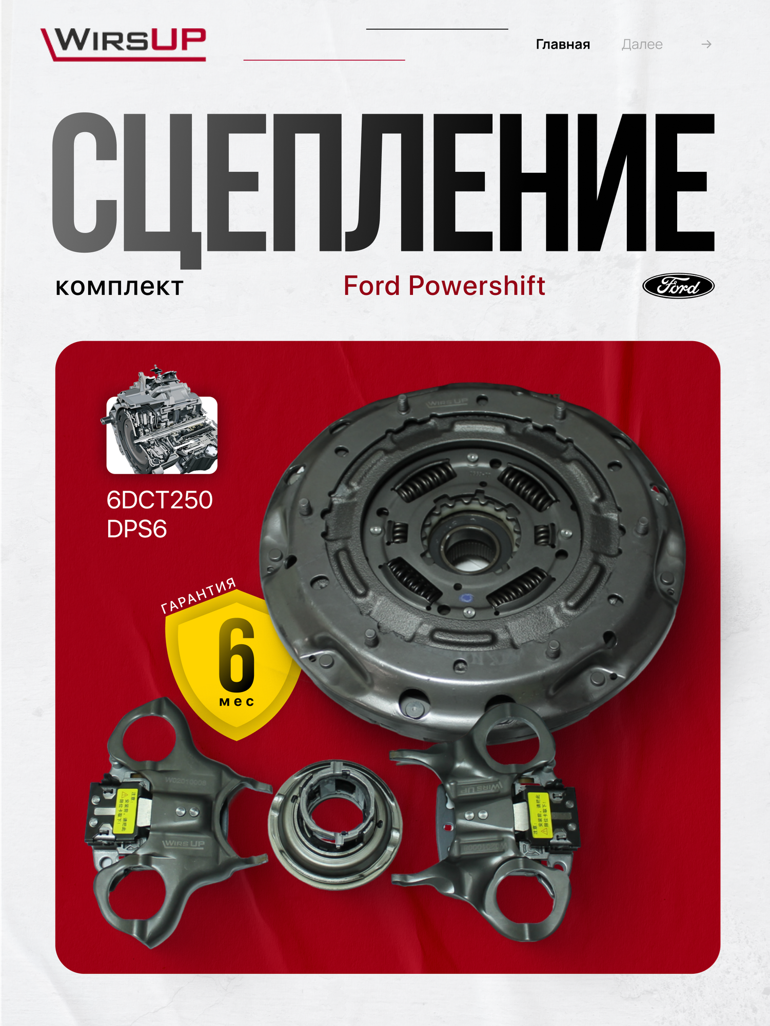 Комплект сцепления WirsUP 6DCT250 Powershift, для Ford Focus, Fiesta, B-Max, EcoSport