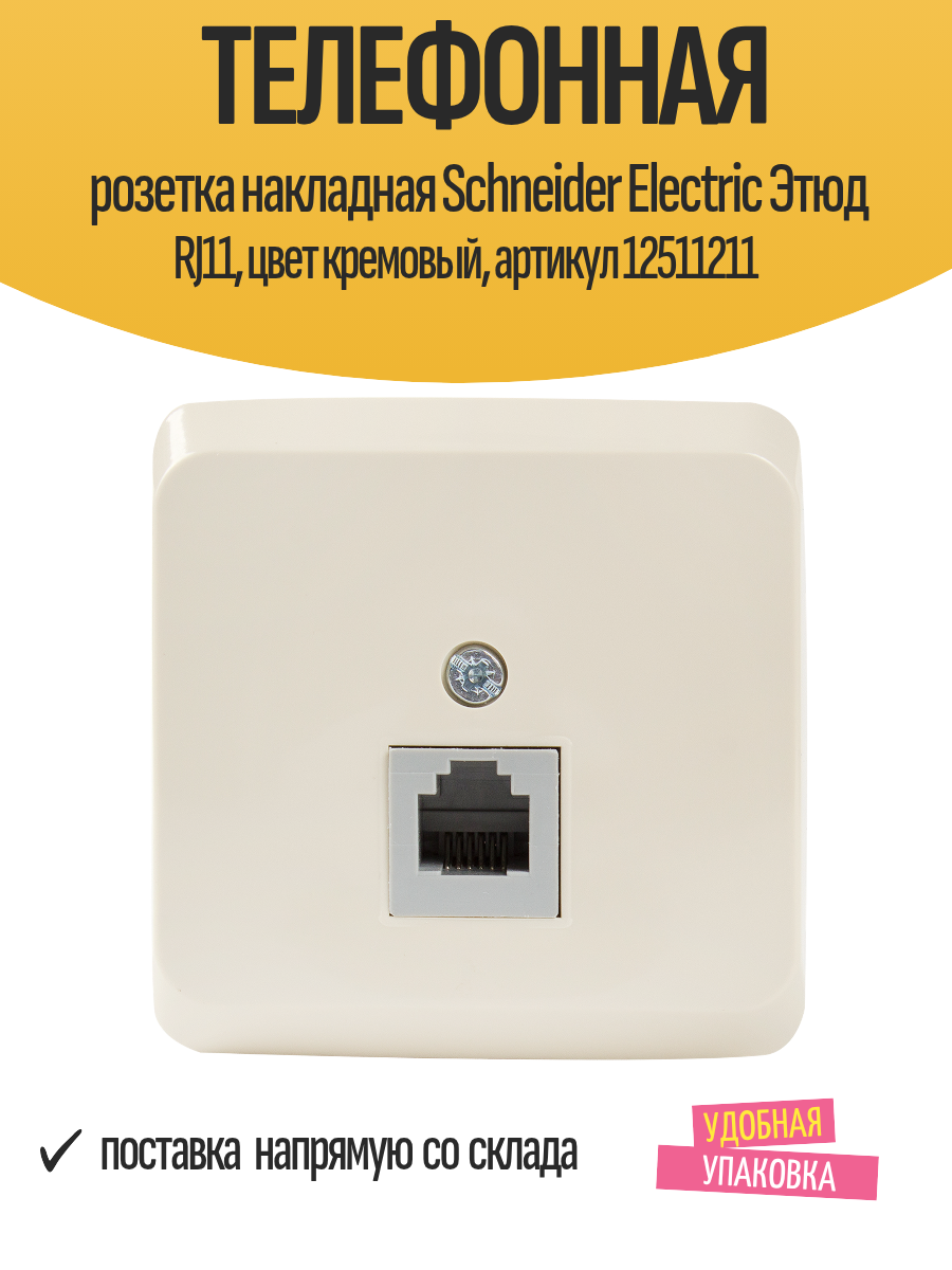 Телефонная розетка накладная Schneider Electric Этюд RJ11, цвет кремовый, артикул 12511211