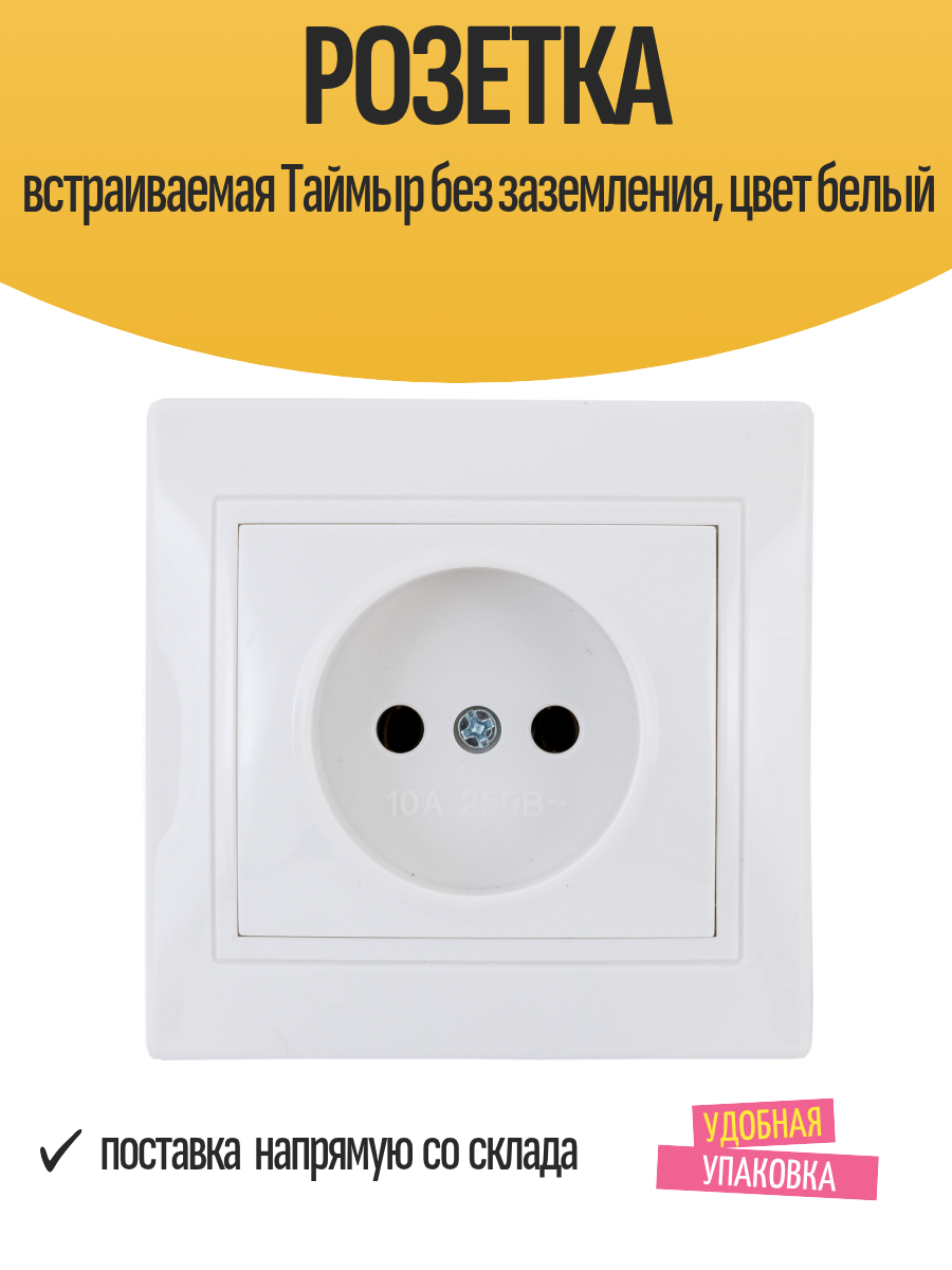 Розетка встраиваемая Таймыр без заземления, цвет белый