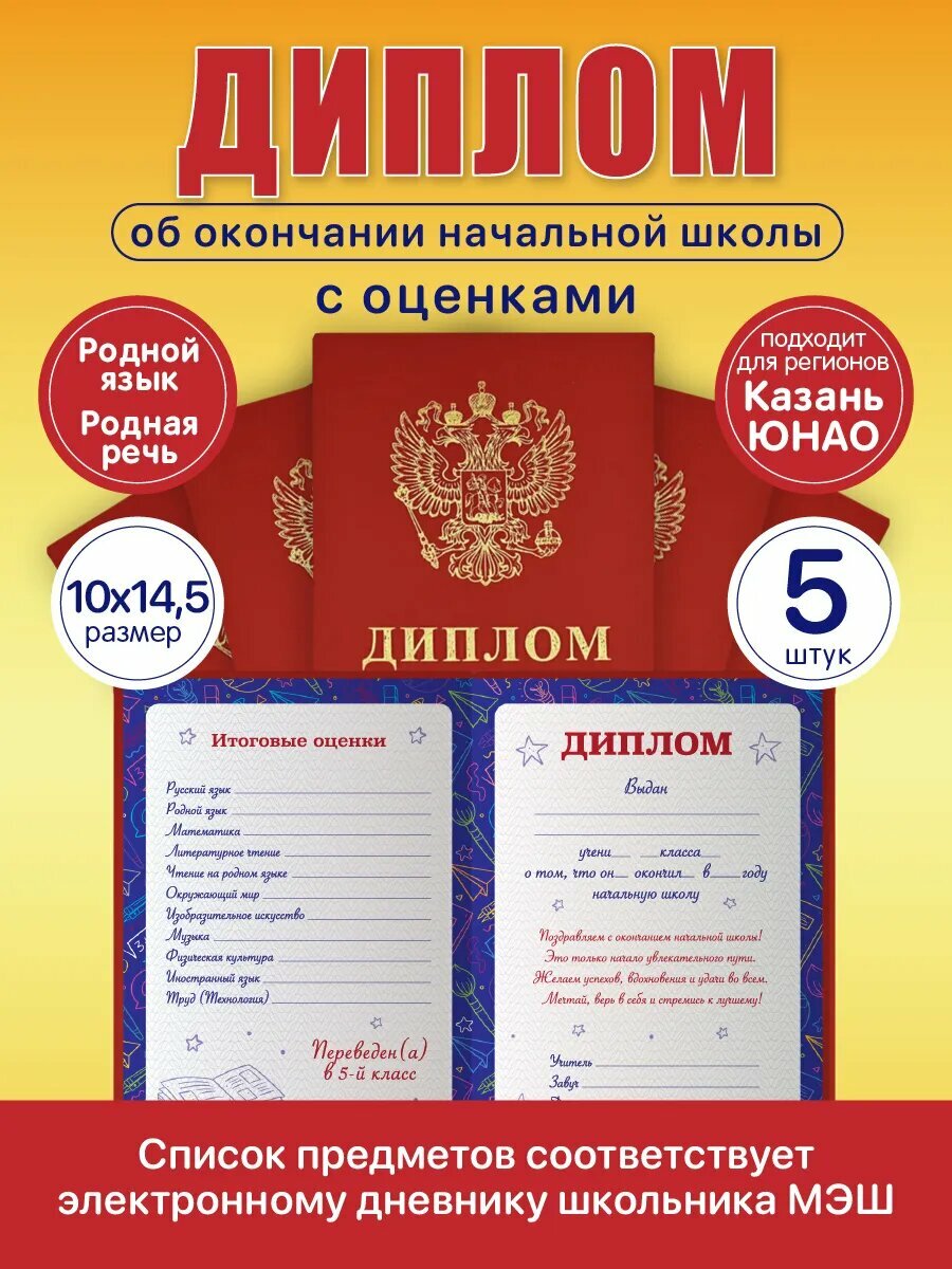 Диплом об окончании начальной школы 5 штук