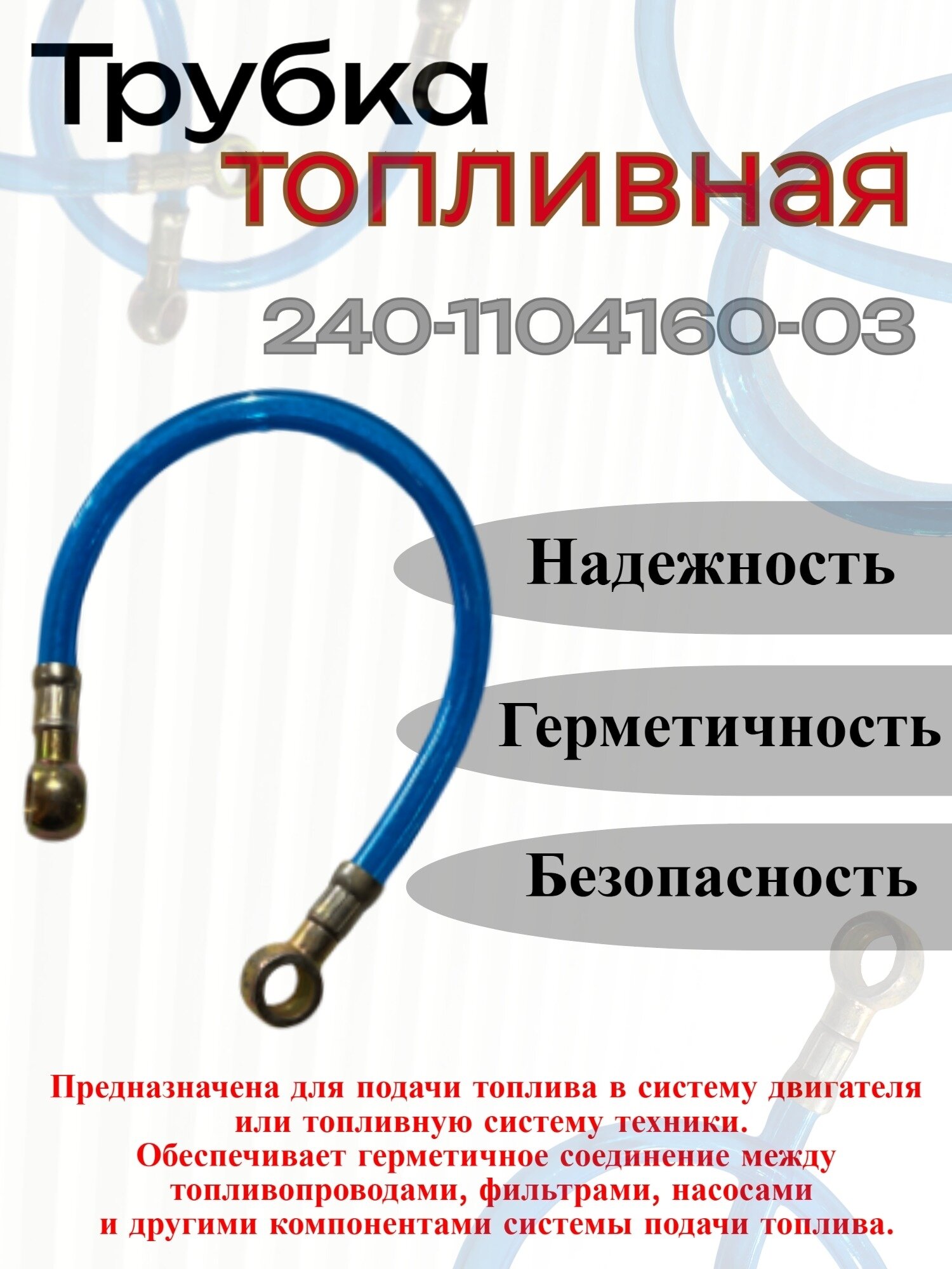 Трубка подачи топлива МТЗ 240-1104160-03 — для двигателей Д-240/Д-243