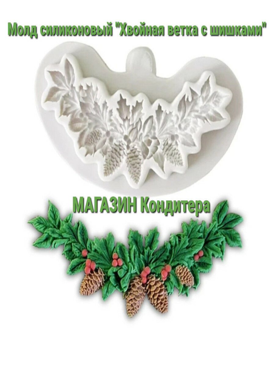 Молд силиконовый "Хвойная ветка с шишками"