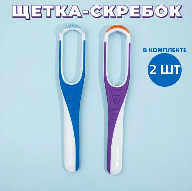 Скребок-щетка для чистки языка, очиститель для полости рта