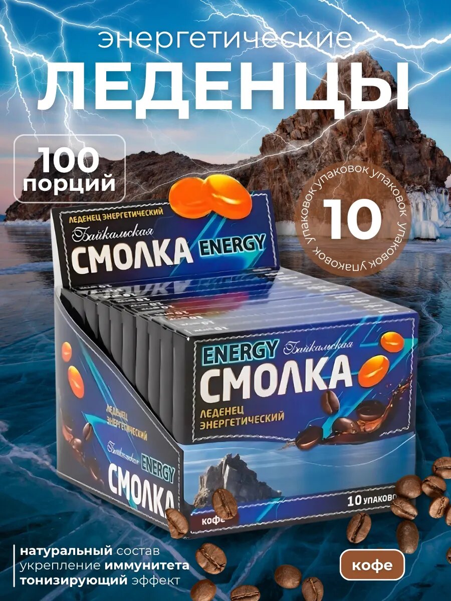 Леденец энергетический Смолка Байкальская, Кофе, без начинки, в блистере 10 штук