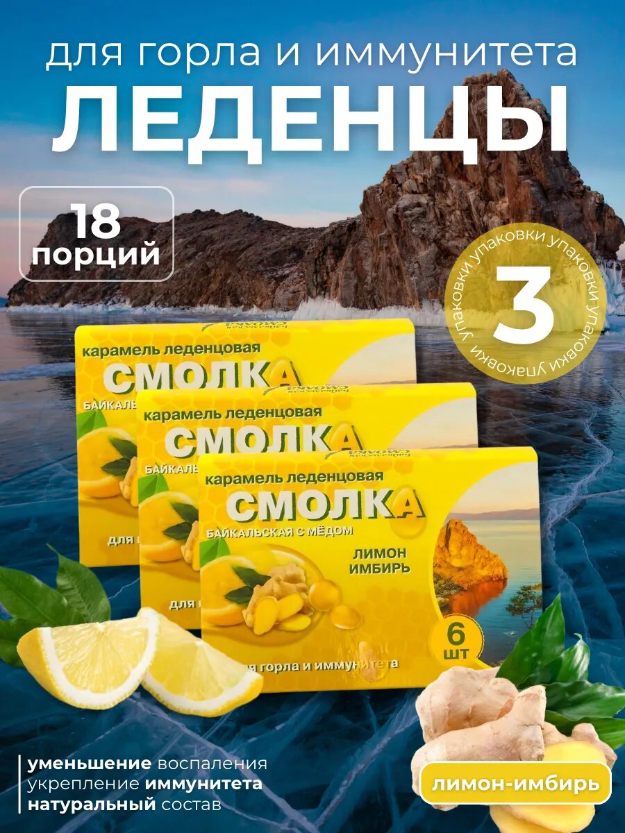 Карамель леденцовая с мёдом Смолка Байкальская, Лимон/Имбирь, в блистере 3 штуки