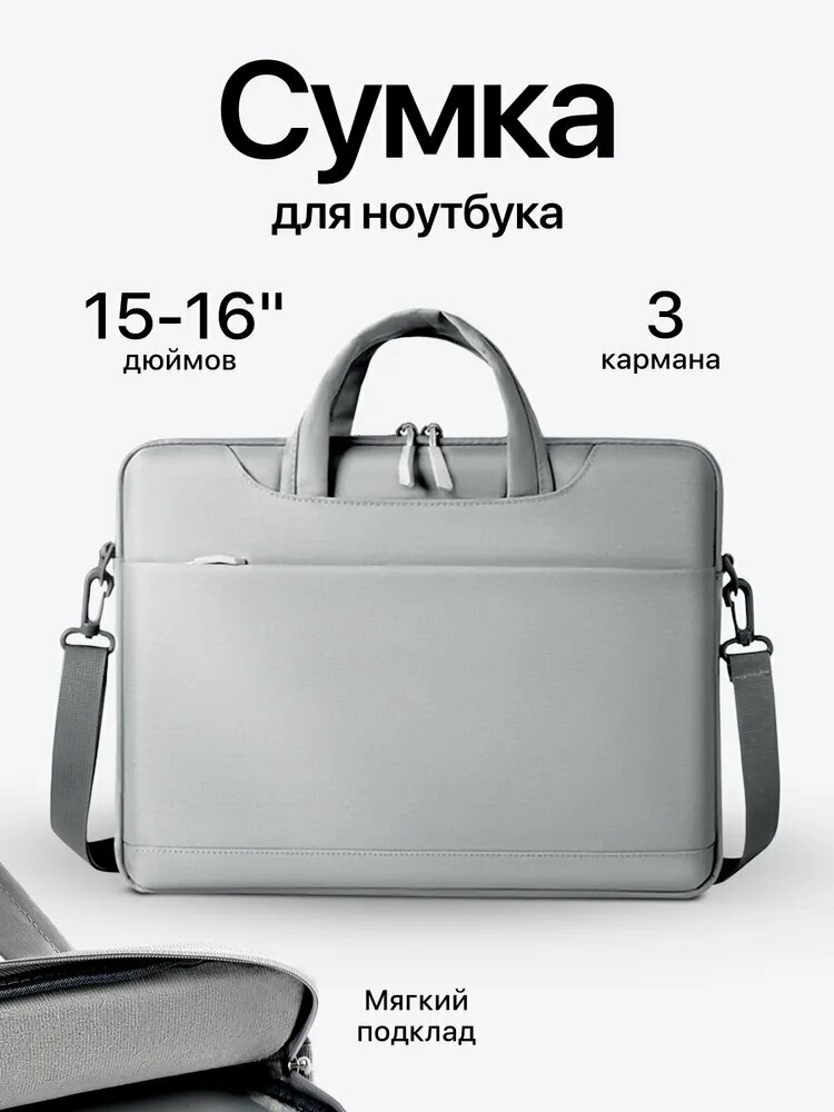 Сумка для ноутбука. 16 дюймов.