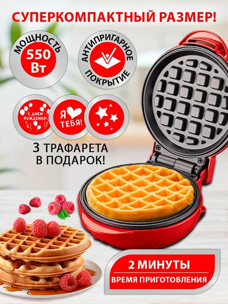 Вафельница электрическая Великие Реки Кубань-7 красная, суперкомпактный размер, диаметр 12.5 см, 550 Вт, в комплекте набор трафаретов для сахарной пудры