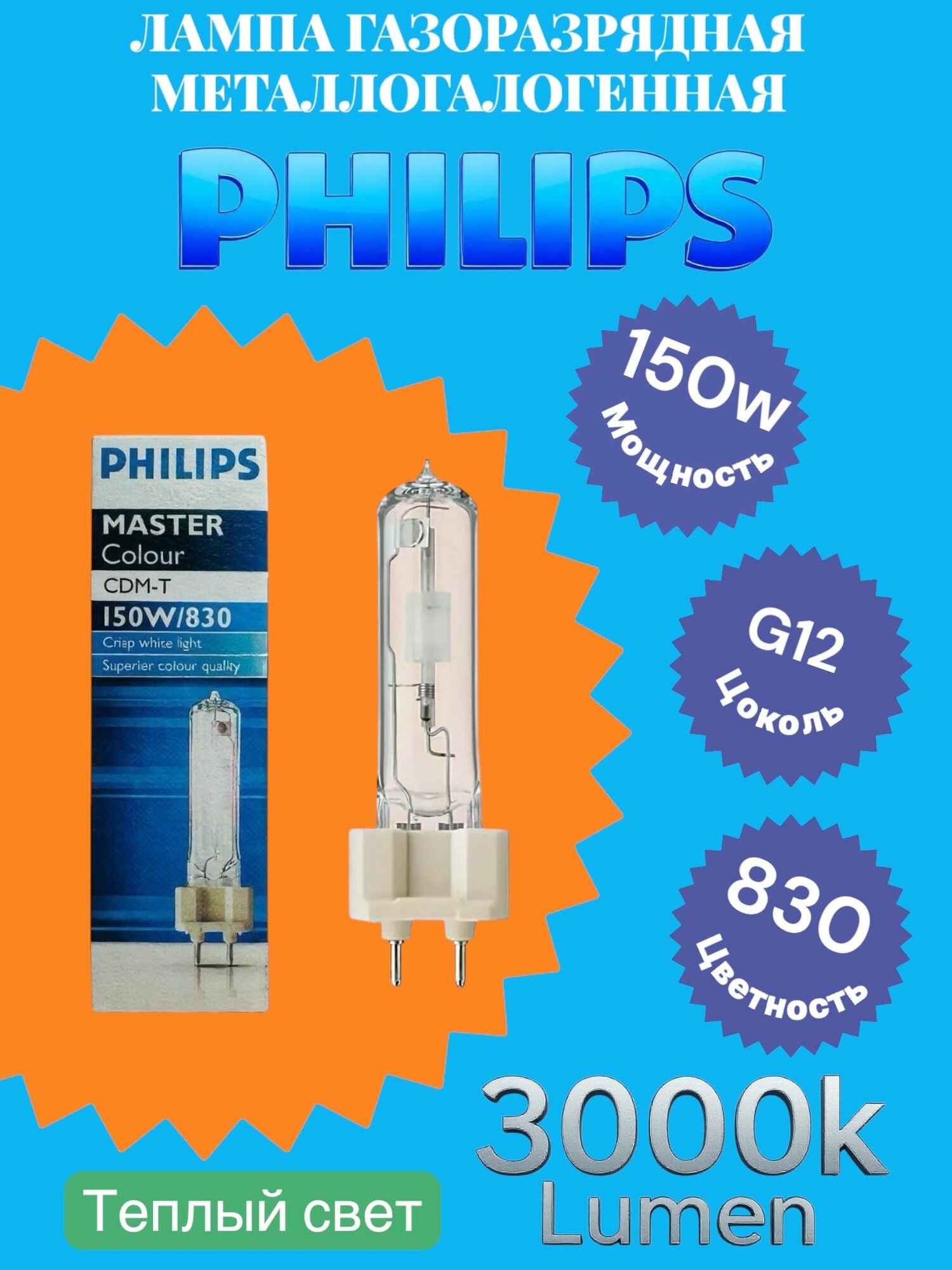 Лампа металлогалогенная Philips Master Colour CDM-T 150w/830/G12