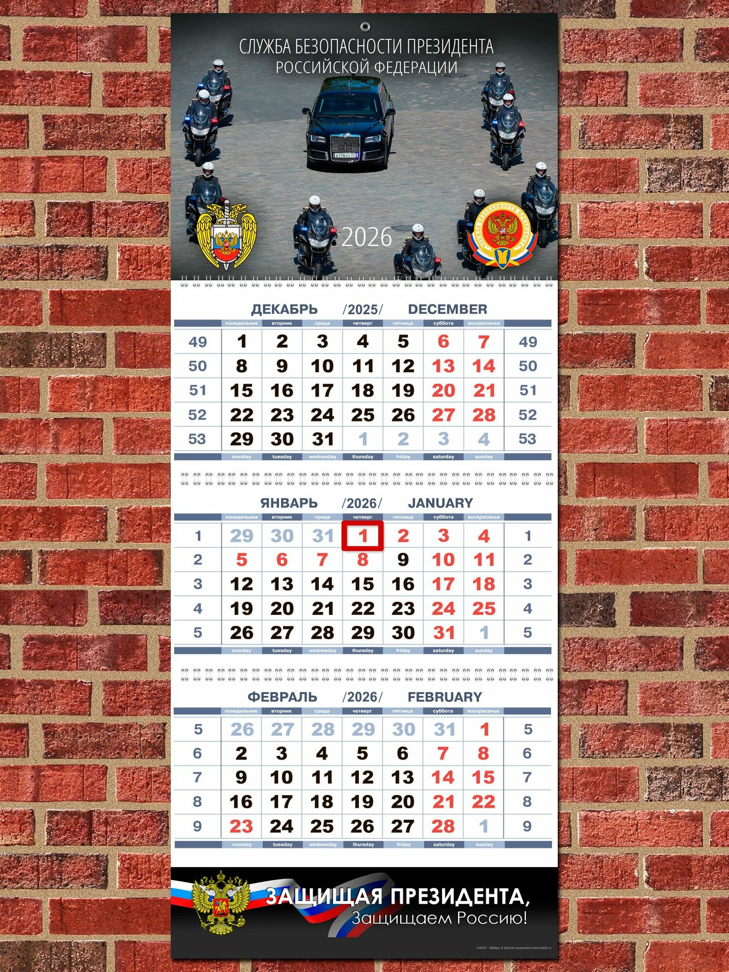 Календарь 2026 СБП ФСО - Служба безопасности президента ФСО России