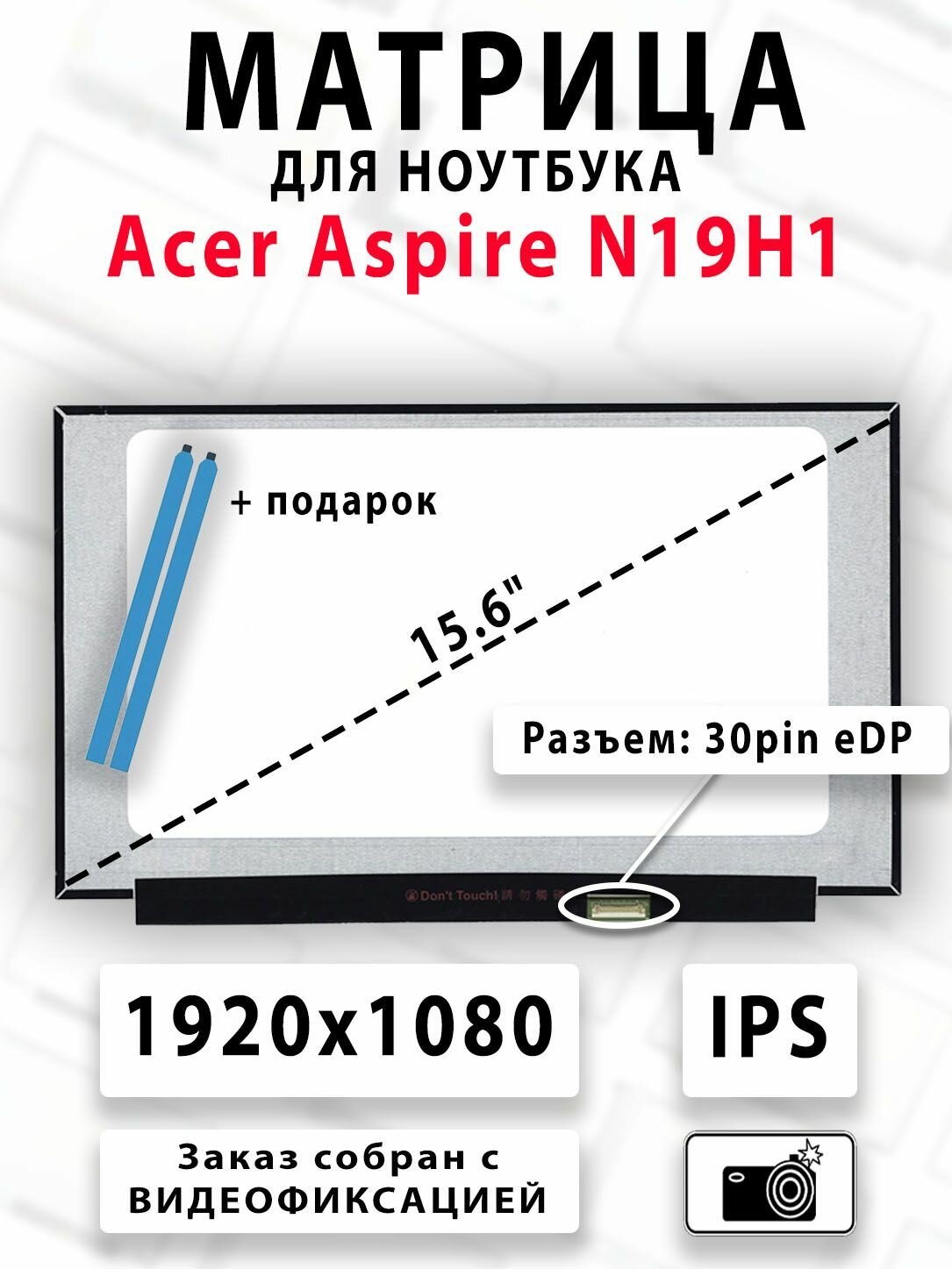 Матрица для ноутбука Acer Aspire N19H1 - (15.6' - FullHD - IPS - 30pin)