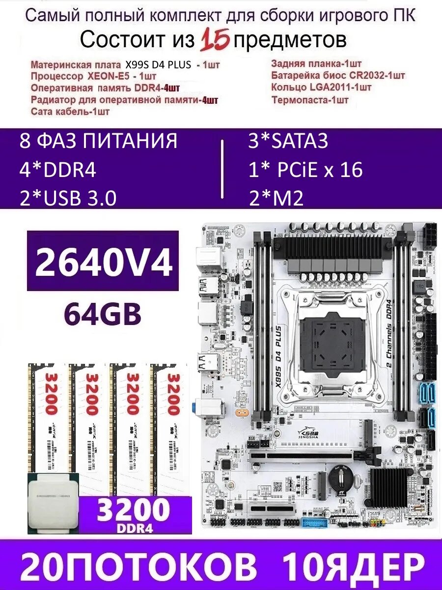 XEON E5-2640v4+4X16G X99S D4 PLUS, Комплект игровой X99