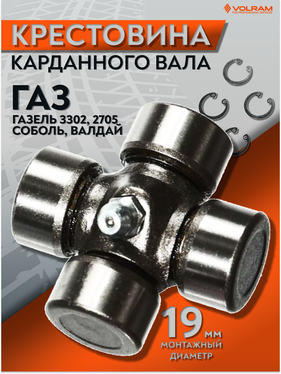 Крестовина рулевая VOLRAM для ГАЗель, Соболь, Валдай (с маслёнкой)