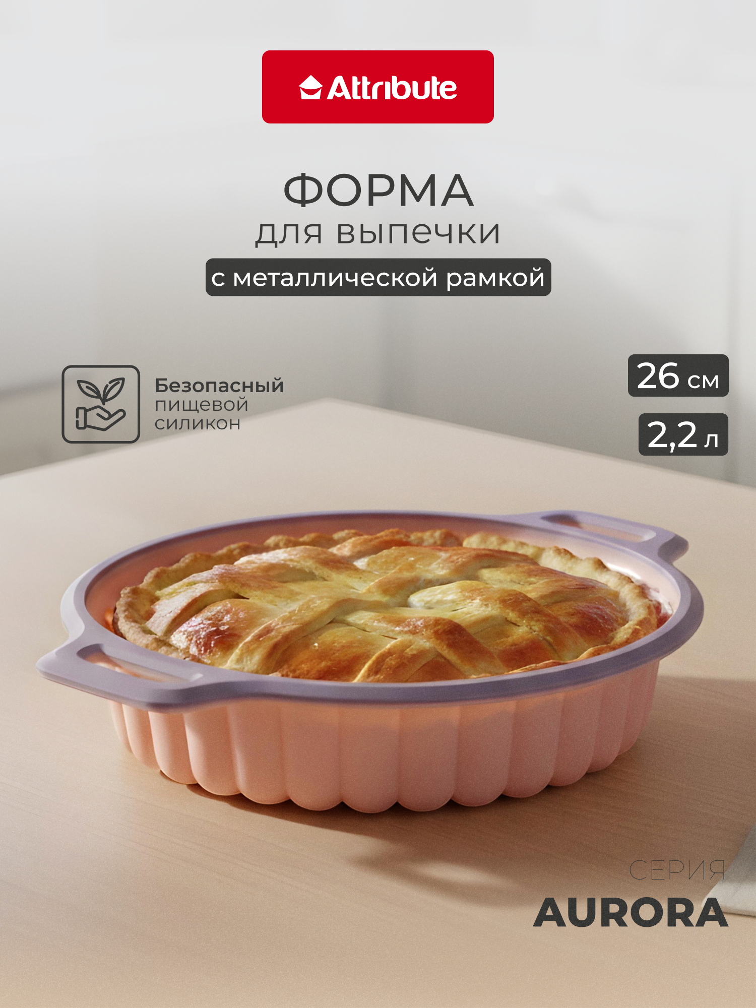 Силиконовая форма ATTRIBUTE AURORA для выпечки пирогов и бисквитов, круглая, на 2,2 л.