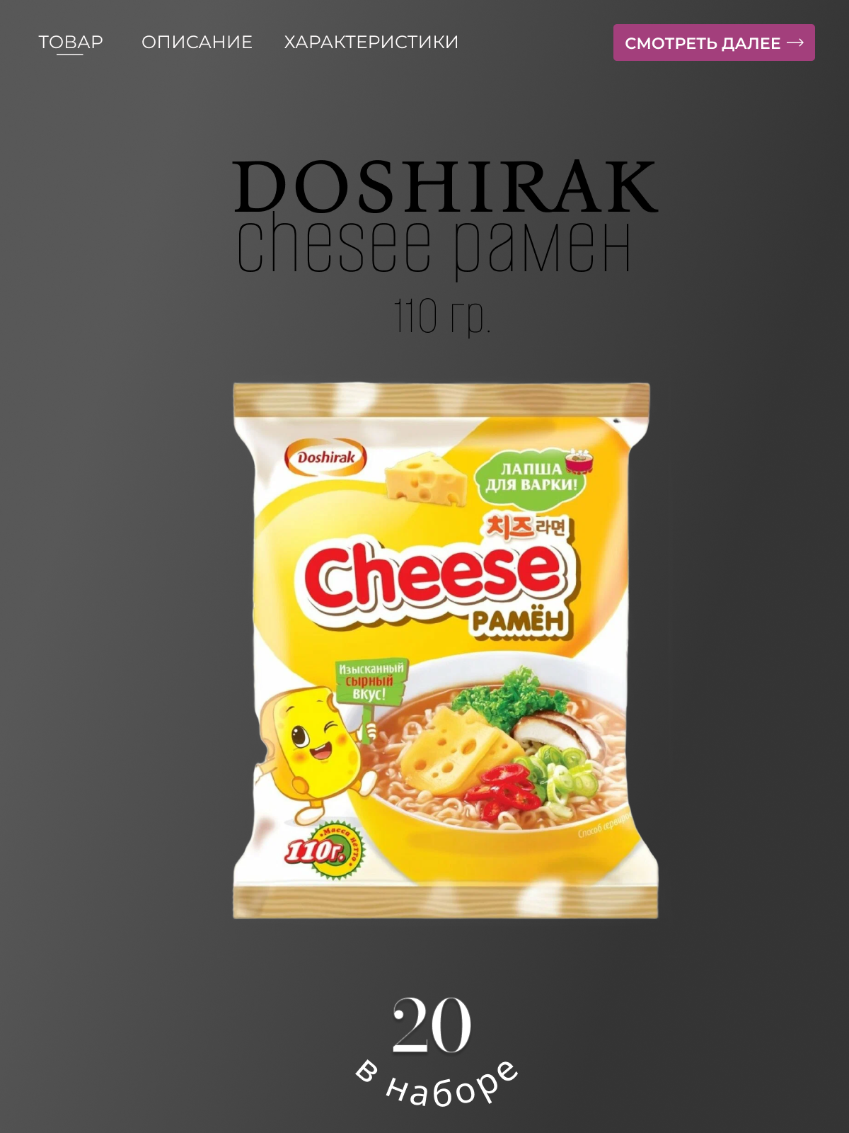 Лапша б/п Доширак Cheese Рамен для варки 110гр. 20 шт