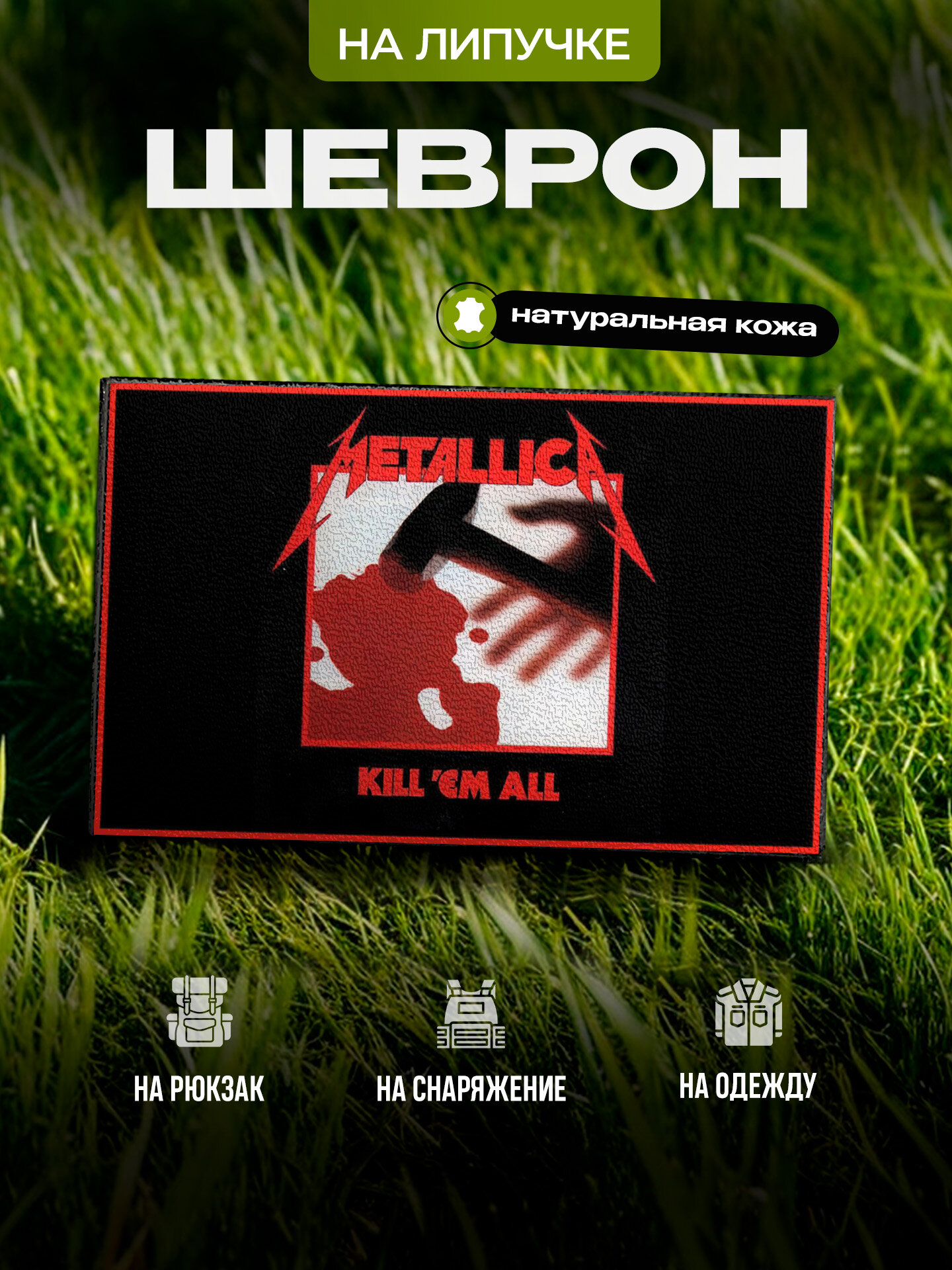 Шеврон IREVIVE кожаный Metallica Металлика на липучке, на форму, военному