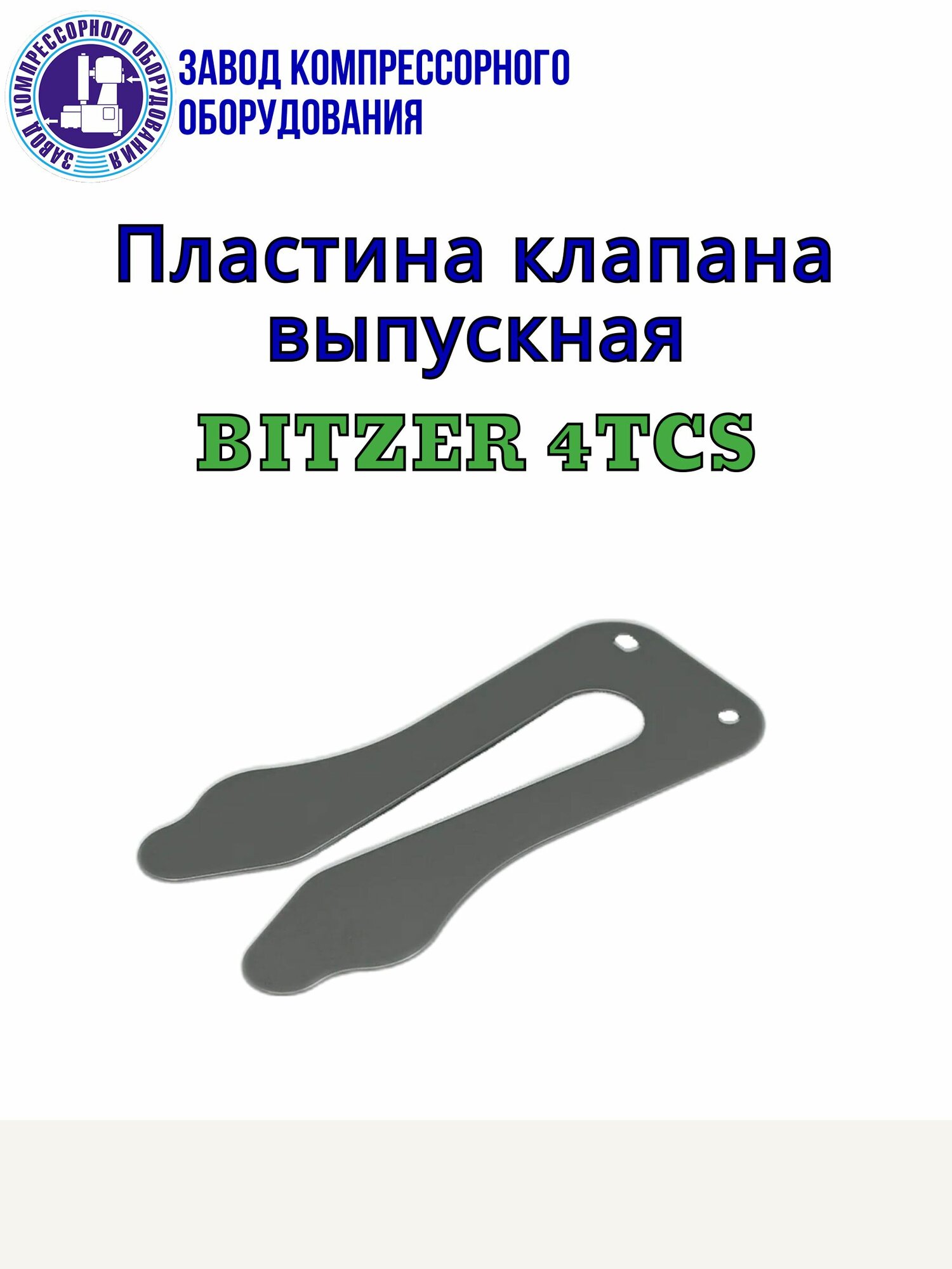 Пластина клапана выпускная 4TCS для компрессора BITZER