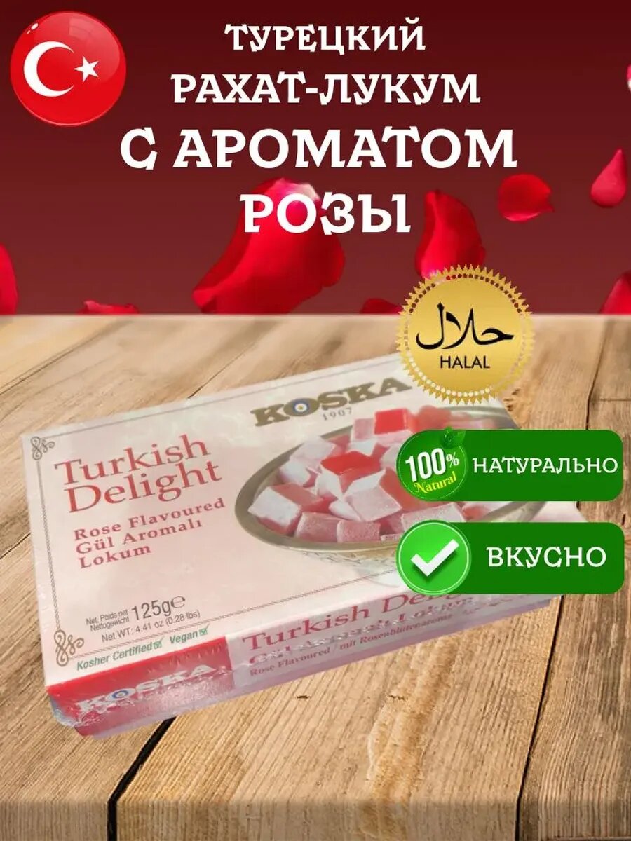 Рахат Лукум с ароматом розы 125 грамм