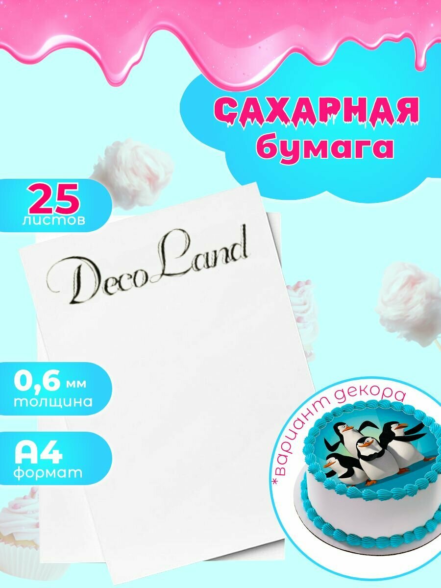 Сахарная бумага 25 листов DecoLand А4 для печати на пищевом принтере