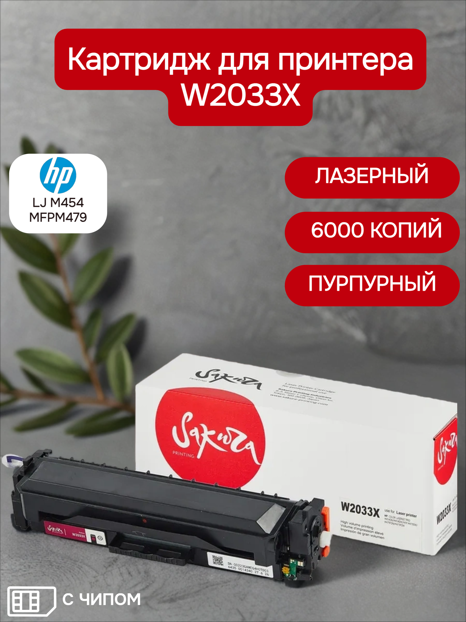 Картридж Sakura W2033X, для HP Color LaserJet, лазерный, 6000 стр, пурпурный