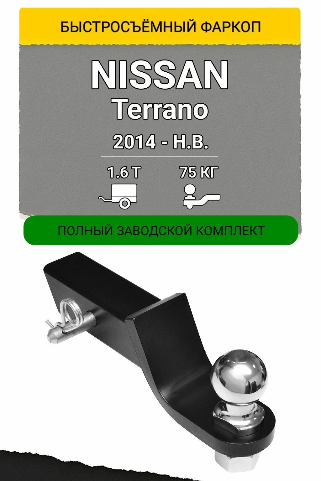 Фаркоп для Nissan Terrano (2014-н. в.), квадрат 50x50, шар E, 1,6т/75 кг, PT Group, без подрезки и снятия бампера