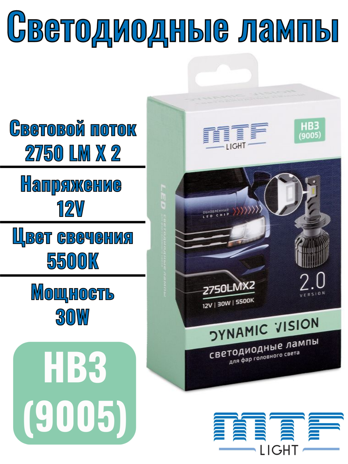 Светодиодные лампы HB3 (9005) MTF Light, серия DYNAMIC VISION LED, 30W, 2750lm, 5500K, кулер, комплект.