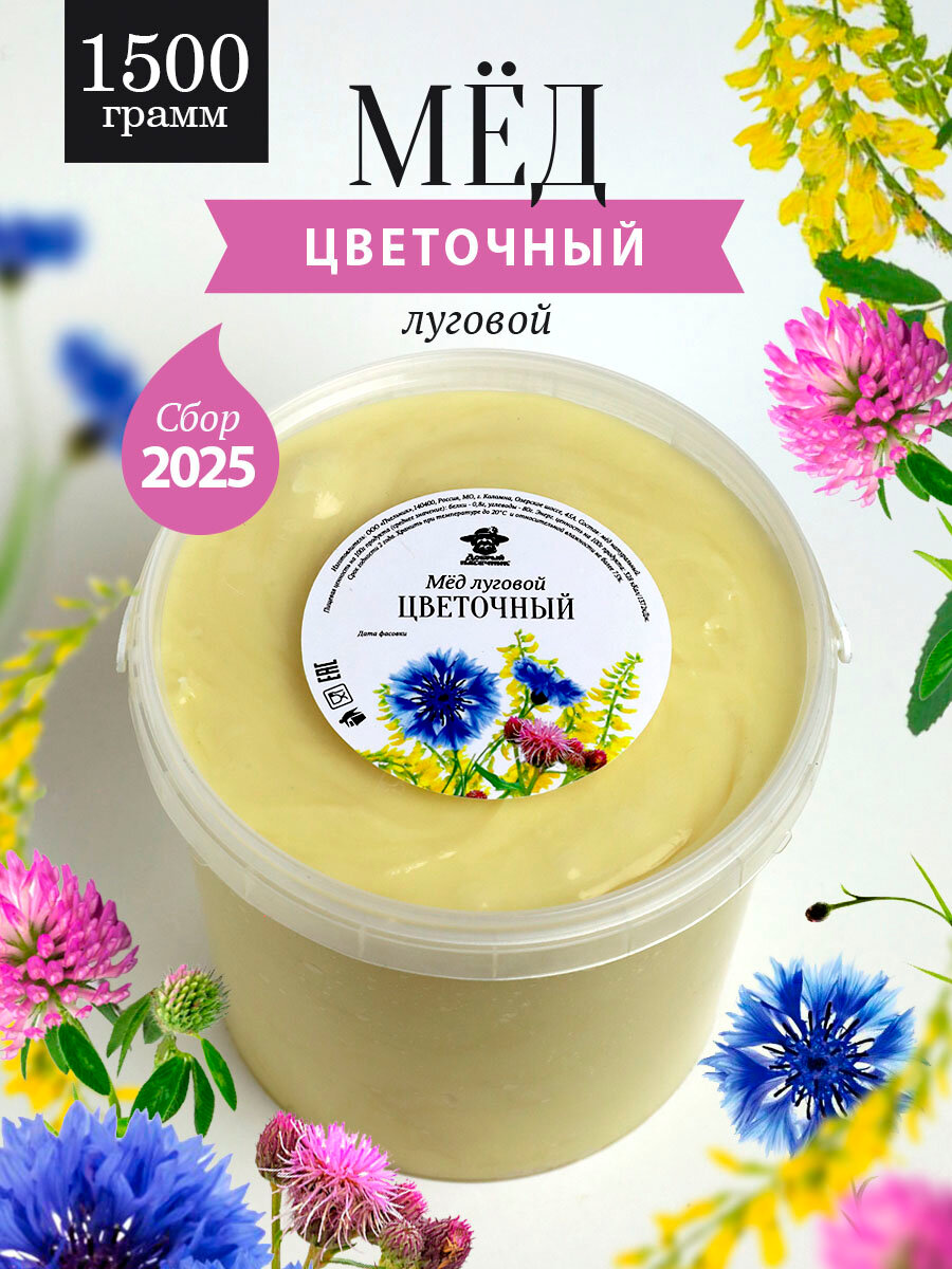 Цветочный луговой мед густой 1500 г, для иммунитета, полезный подарок