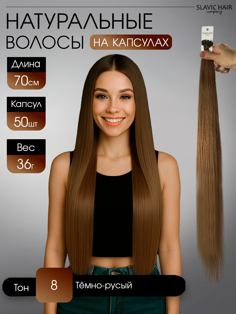 Натуральные волосы для наращивания на капсулах длина 70 см 50 шт 8 тон / Slavic Hair company