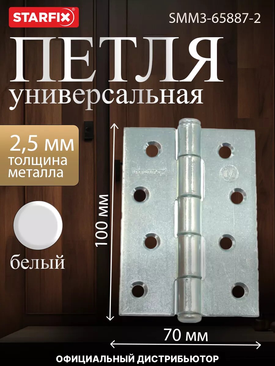 Петля дверная универсальная 100х70 мм STARFIX белый цинк 2 штуки (SMM3-65887-2)