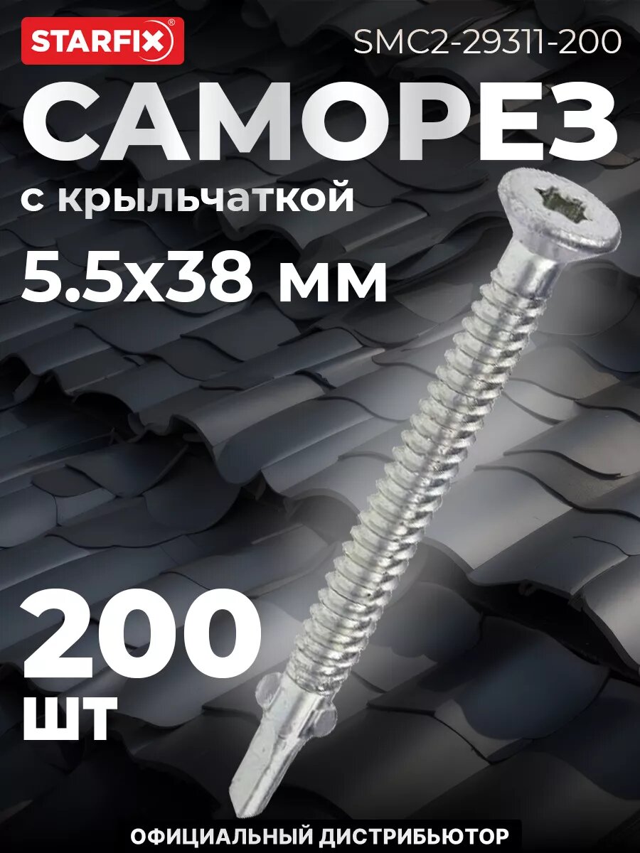 Саморез с крыльчаткой 5,5х38 мм цинк со сверлом Torx30 STARFIX 200 штук (SMC2-29311-200)